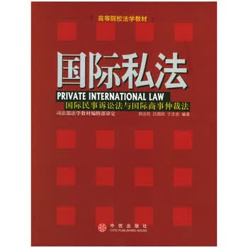   国际私法9787800734465中信