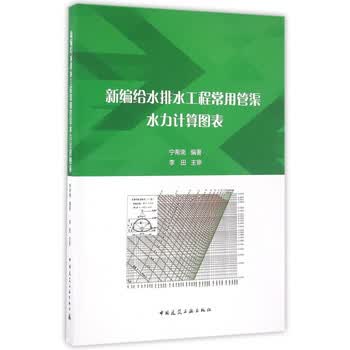 新编给水排水工程常用管渠水力计算图表