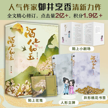 陌上人如玉（全2册）：晋江人气作者御井烹香清新力作，点击量破2亿，积分1.9亿+