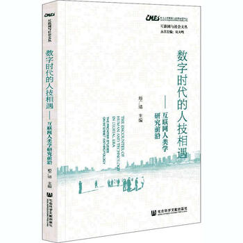 [正版图书] 数字时代的人技相遇-互联网人类学研究前沿  社会科学文献出版社 97875201764
