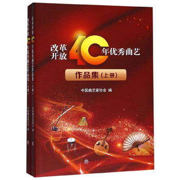 改革开放40年优秀曲艺作品集(上下)
