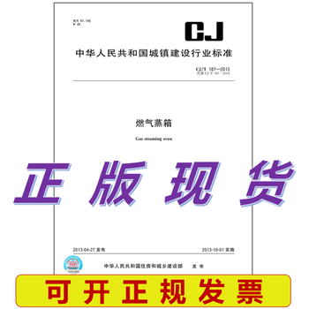 CJ/T 187-2013	燃气蒸箱