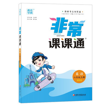 21秋非常课课通 6年级英语上(译林版)