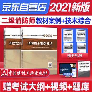备考二级消防工程师2022培训教材 套装2本沿用2021年版