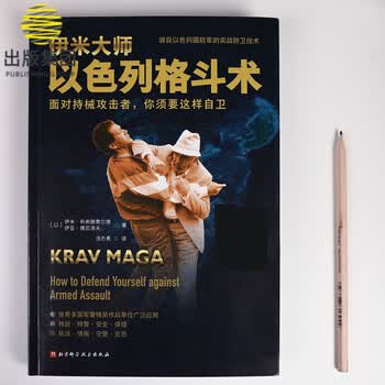 伊米大师以色列格斗术