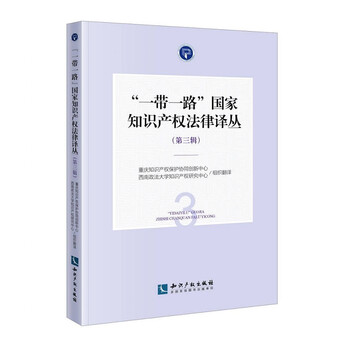 “一带一路”国家知识产权法律译丛（第三辑）