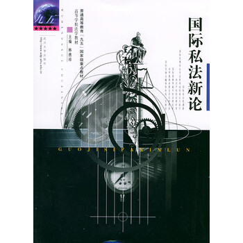 国际私法新论