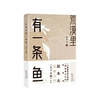 荒漠里有一条鱼百花文艺出版社出品