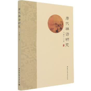 唐代禅诗研究 辛鹏宇