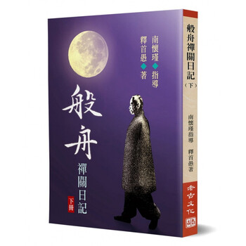 般舟禅关日记（下） 18 南怀瑾, 释首愚 老古 进口原版