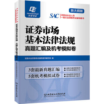 证券市场基本法律法规 真题汇编及机考模拟卷