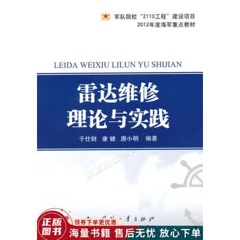 雷达维修理论与实践