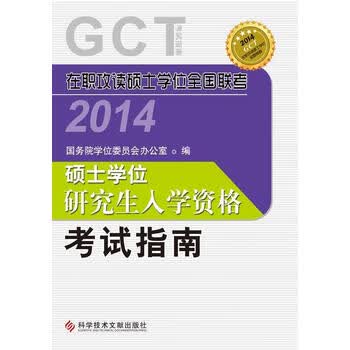正版 在职攻读硕士学位全国联考 硕士学位研究生入学资格考试指南2014学位委员会办公室9787502