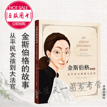 2022新书 金斯伯格的故事 从平民女孩到大法官 [美]凯瑟琳 克鲁 著 张小溪 绘 屈思秦 译  法律出版社 9787519763145