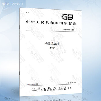 GB 1886.60-2015 食品添加剂 姜黄