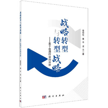战略转型与转型战略--基于白酒行业的分析