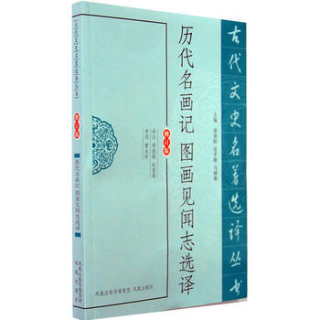 历代名画记图画见闻志选译