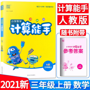 小学数学2021版计算能手三年级数学上册人教版RJ