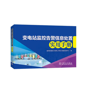 变电站监控告警信息处置实用手册