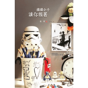 预售 童同/着 汪培珽译纤纤小手让你握着爱孩子爱自己