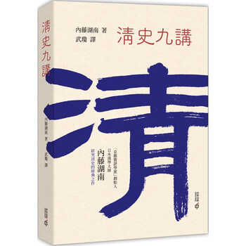 预售 内藤湖南 清史九讲 香港中和出版 香港原版