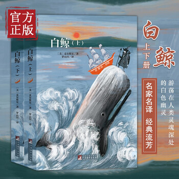 白鲸（上下册） 经典新读 中央编译出版社 初中经典名著