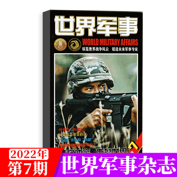 世界军事杂志 2022年4月上第7期