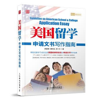 美国留学申请文书写作指南