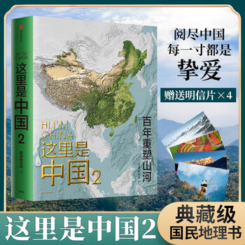 F出版社直发【赠明信片x4】这里是中国2 星球研究所著正版典藏级国民地理书百年重塑山河建设改变中国