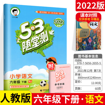 53随堂测六年级下册上册语文数学英语人教版同步练习册作业本训练题测试卷小学教辅书5+3全优卷点十加小 【六年级下册】语文人教版