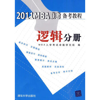 2011 MBA联考备考教程 逻辑分册
