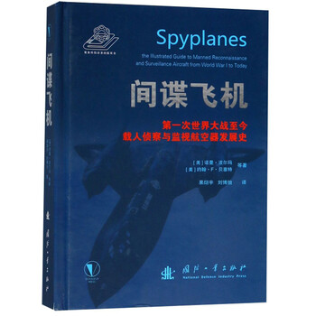 间谍飞机：第一次世界大战至今载人侦察与监视航空器发展史