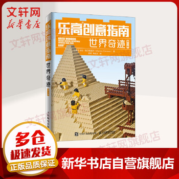 乐高创意指南 世界奇迹 第2版