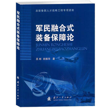军民融合式装备保障论