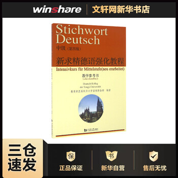 新求精德语强化教程中级(第4版)/教学参考书