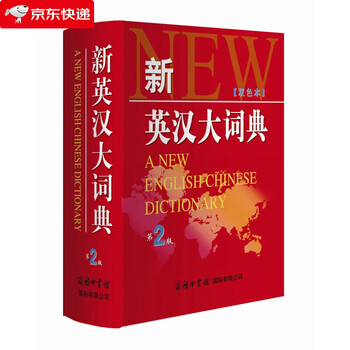 新英汉大词典（第2版）（双色版）