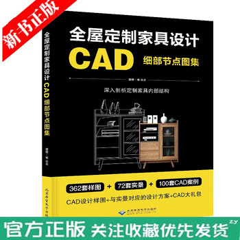全屋定制家具设计书籍 CAD细部节点图集 室内搭配家装设计师效果图册 装修材料大全教程入门自学书籍