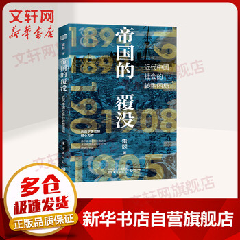 帝国的覆没 近代中国社会转型困局