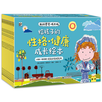 性格健康成长绘本10册我的感觉成长版给孩子的情商儿童绘本幼儿园系列3-6岁