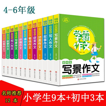 正版 全12册 学霸作文满分获奖作文3-6年级小学生作文写人写景叙事考场作文6-12岁中小学生作文书籍