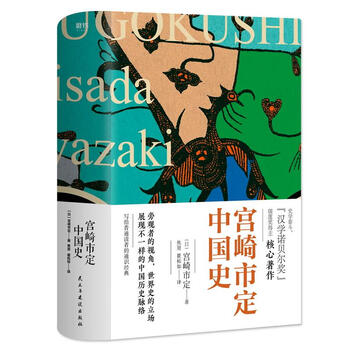 宫崎市定中国史