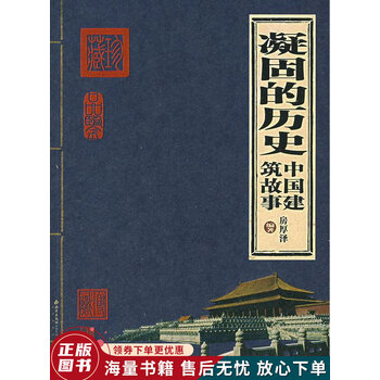 凝固的历史：中国建筑故事