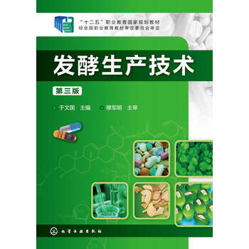 【正版图书】发酵生产技术（第三版）