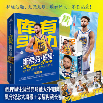 库有引力  斯蒂芬 库里 NBA球星 勇士队 最后的黑曼巴 科比 詹姆斯 萌神 体育明星传记篮球
