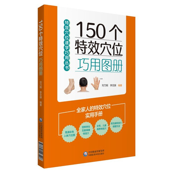 【京联正品】150个特效穴位巧用图册刘乃刚 李亚旗9787521423518