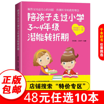【特价专区】陪孩子走过小学3~4年级潜能转折期正版书籍
