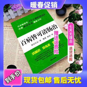 百病皆可清肠治 清肠健康养生法 百病食疗大全中医养生家庭
