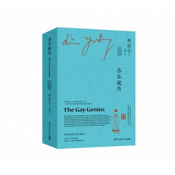 苏东坡传（全两册）中英双语 林语堂中英双语珍藏版 以英文写作而驰名世界文坛的中国作