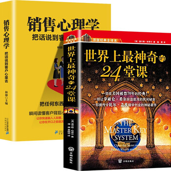 世界上最神奇的24堂课二十四堂课+定位+塔木德+秘密魔力力量吸引力法则三部曲销售心理学人生三境 24堂课+销售心理学2册