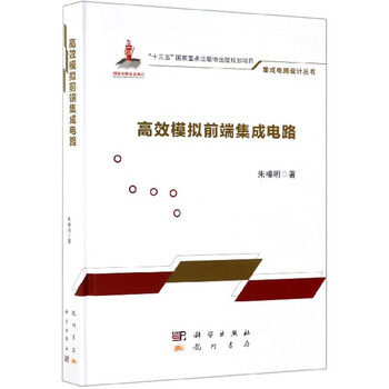 高效模拟前端集成电路(精)/集成电路设计丛书